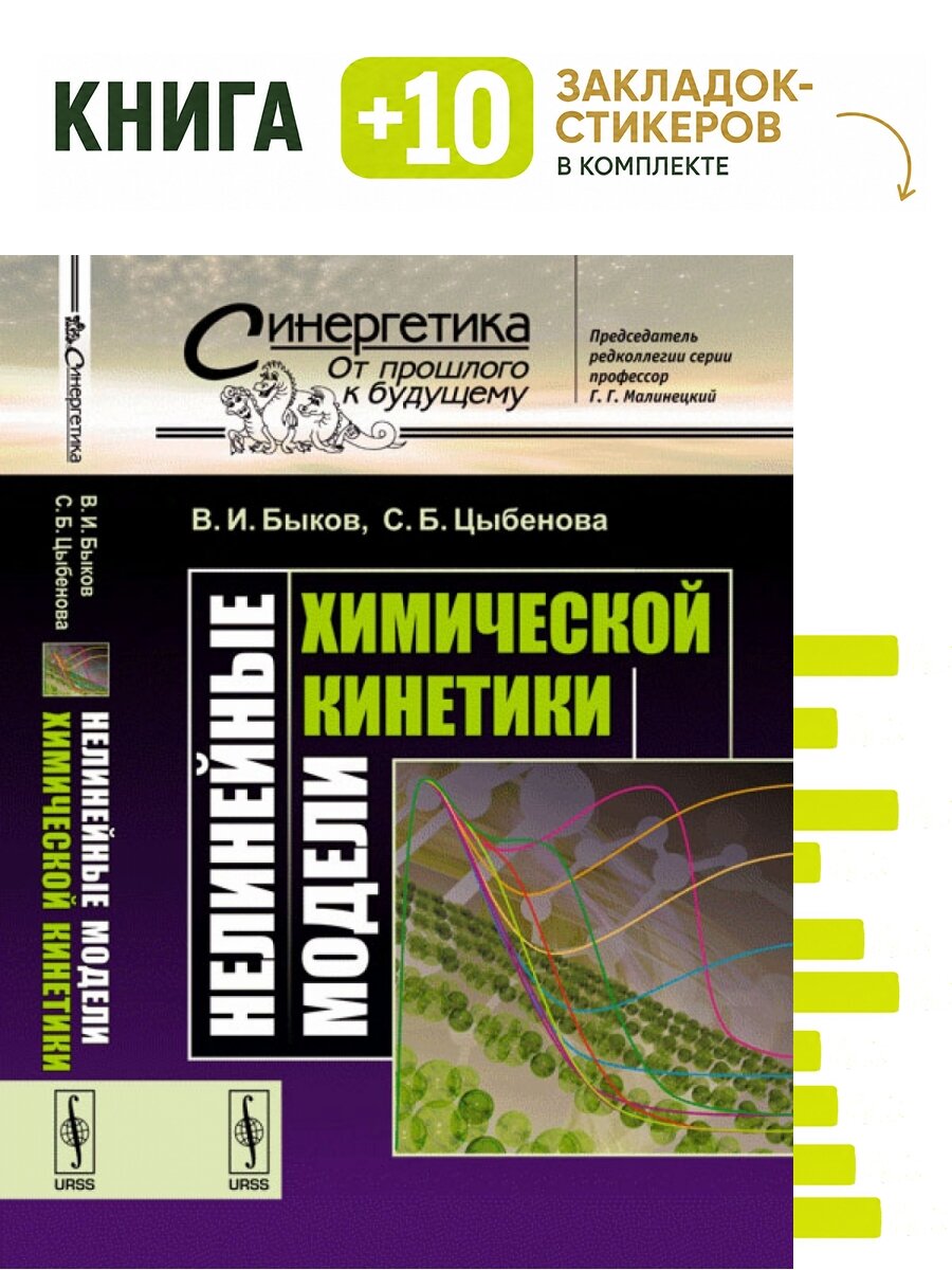 Нелинейные модели химической кинетики. Выпуск №53. Комплект: книга + 10 закладок-стикеров
