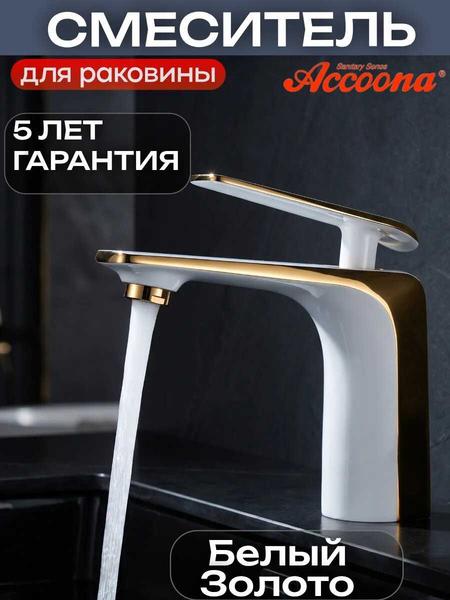 Смеситель для раковины в ванну Accoona