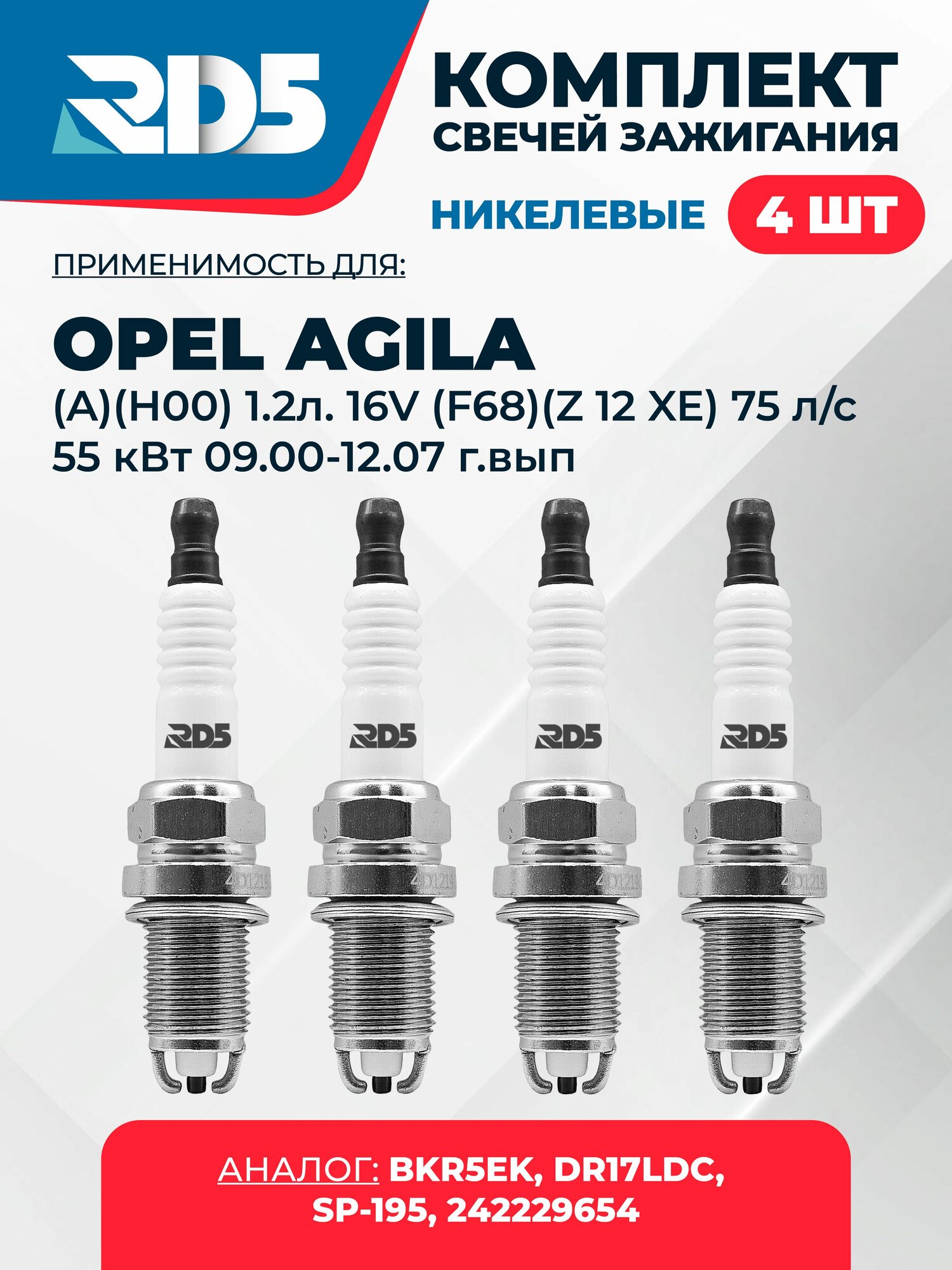 SPG005. Комплект никелевых свечей зажигания RD5 для Opel AGILA (A) (H00) 1.2л. 16V (F68) (Z 12 XE) 75 л/с 55 кВт 09.00-12.07 г/вып. Свечи зажигания для Опель Агила