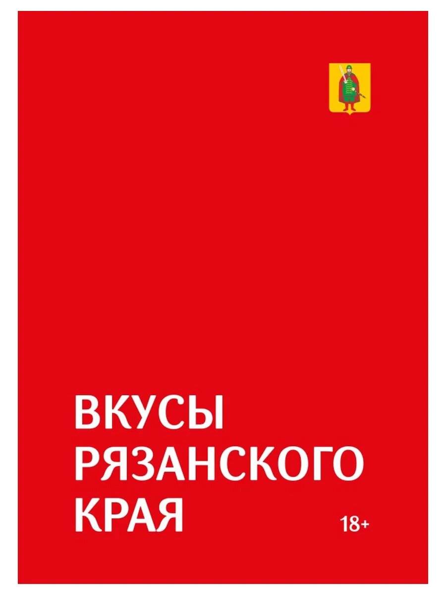 Гастрономический путеводитель по Рязанской области