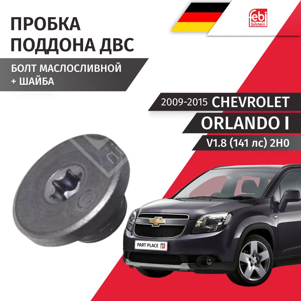 Пробка сливная с прокладкой Chevrolet ORLANDO (1) J309 V1.8 141лс 2H0 2009 - 2015, 1 шт Febi