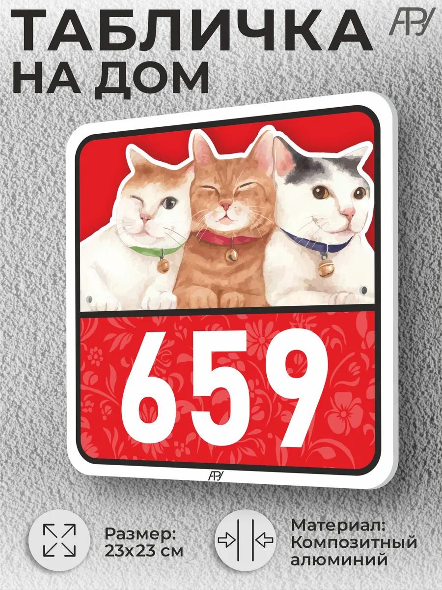 Адресные таблички с номером дома с котиками №659