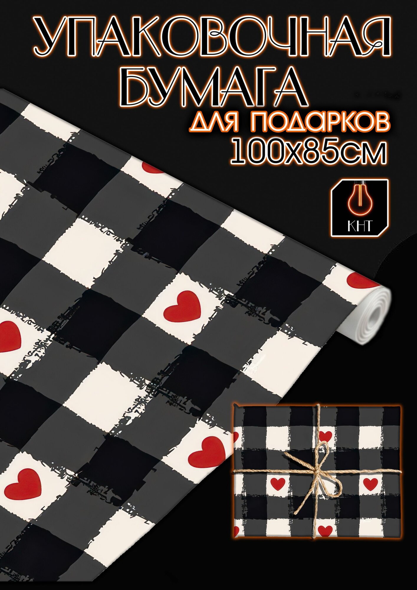 Упаковочная бумага для подарков 85х100