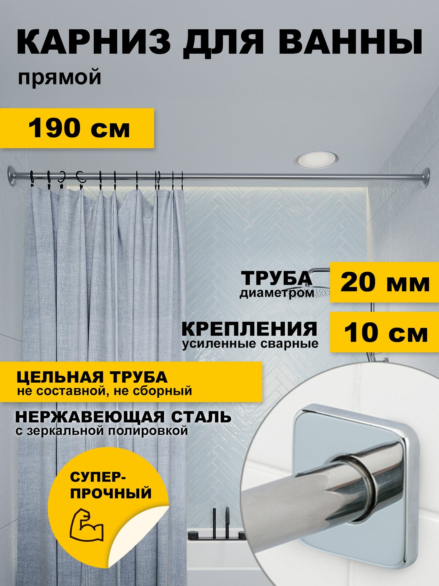 Карниз для ванной 190 см прямой усиленный, труба 20 мм, квадратные отражатели, нержавеющая сталь (штанга для поддона душевой, карниз из нержавейки для душа)
