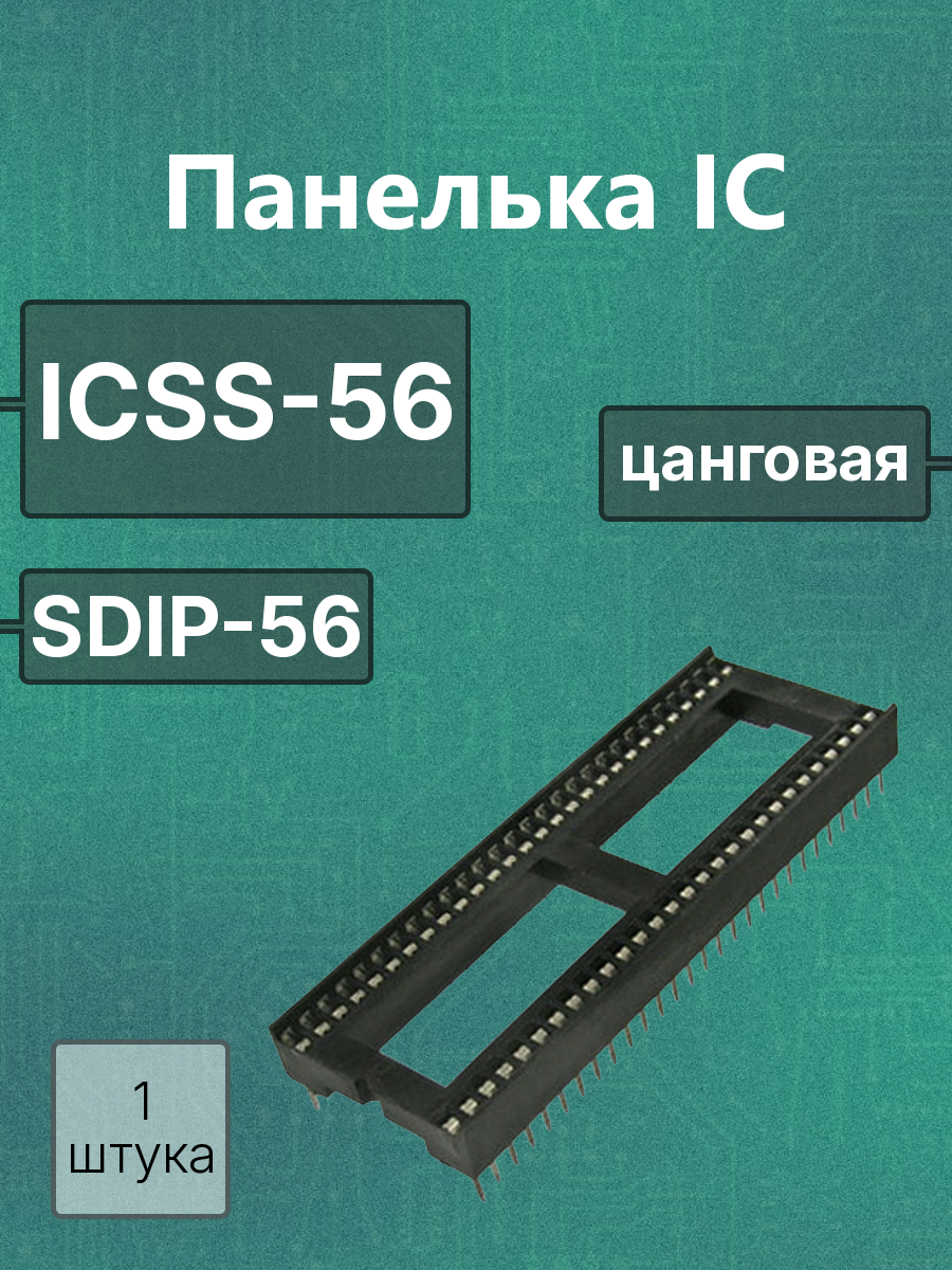 Панелька sdip-56 ICSS-56 шаг 1,7 для микросхем