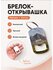 Брелок открывашка "Aries у Гор"