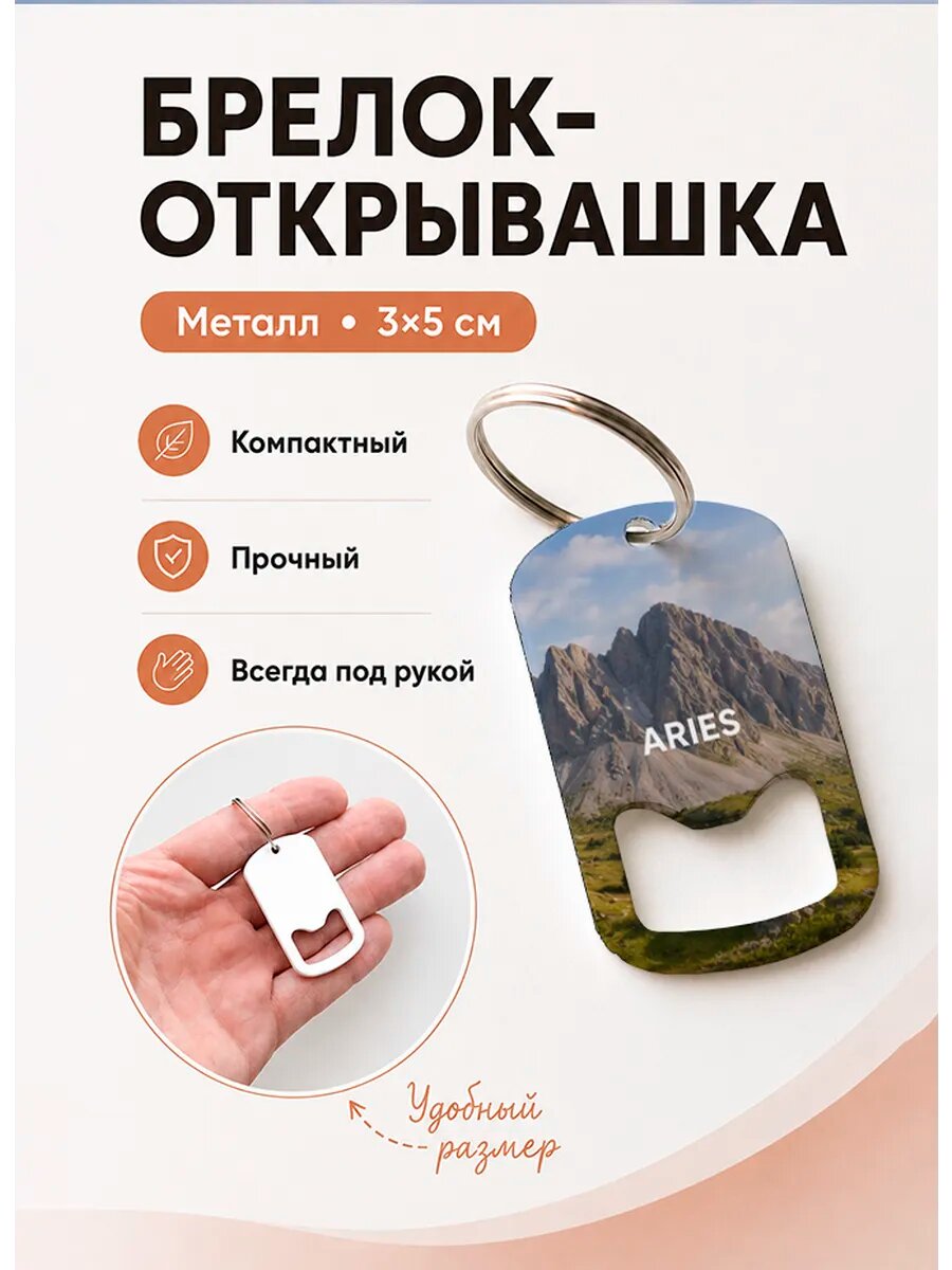 Брелок открывашка "Aries у Гор"