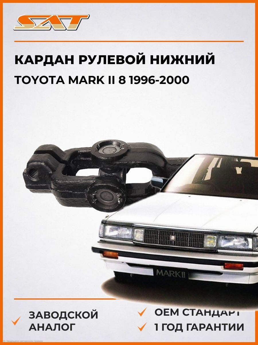 Кардан рулевой нижний SAT ST4520932010 Тойота Марк II 8 Toyota Mark II 8 1996-2000