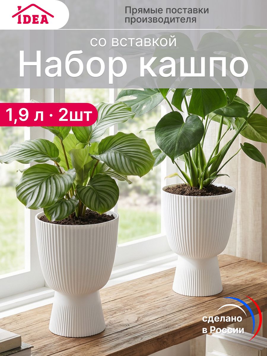 Набор кашпо для цветов 1,9л со вставкой (2шт)