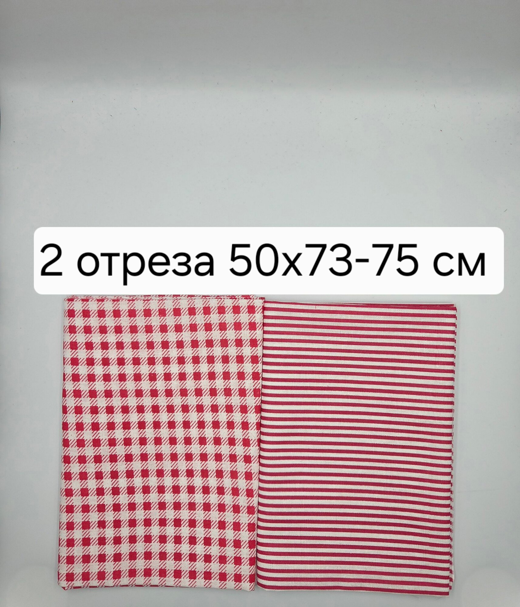 Ткань для шитья, набор 2 отреза 50*75см