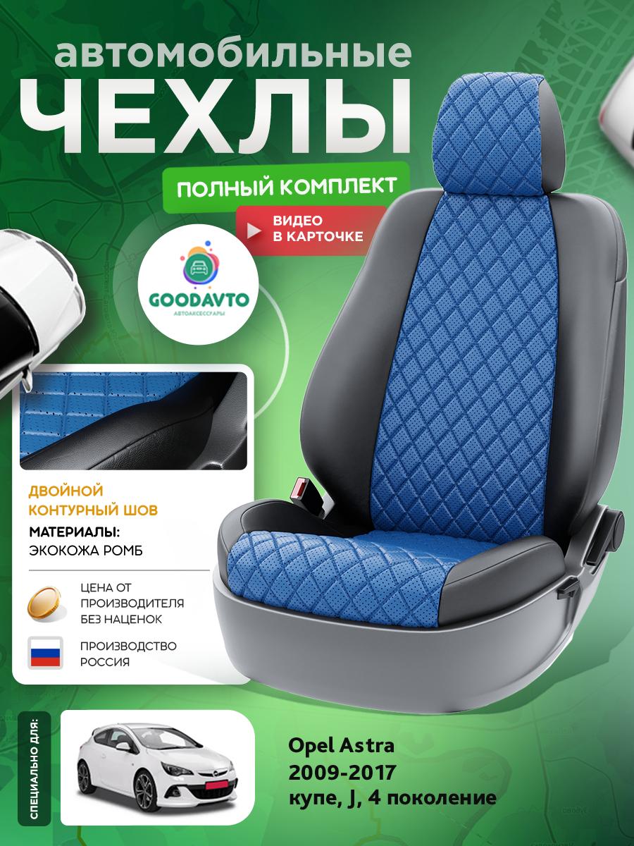 Чехлы Опель Астра (Opel Astra) 2009-2017 4 J купе Экокожа с ромбом Синий G1742-A1836 Good Avto
