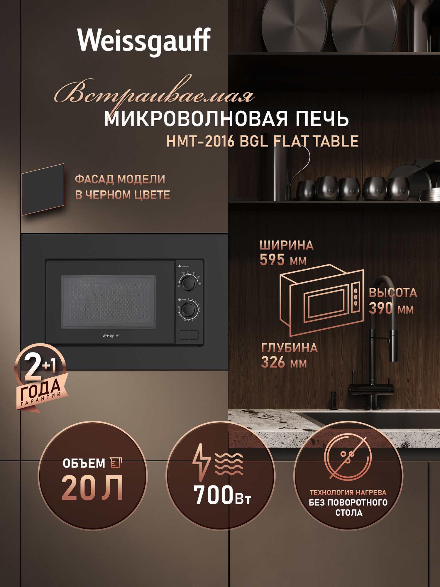 Микроволновая печь Weissgauff HMT-2016 BGL Flat Table, Объём 20 литров, Мощность 700 Вт, 6 режимов мощности