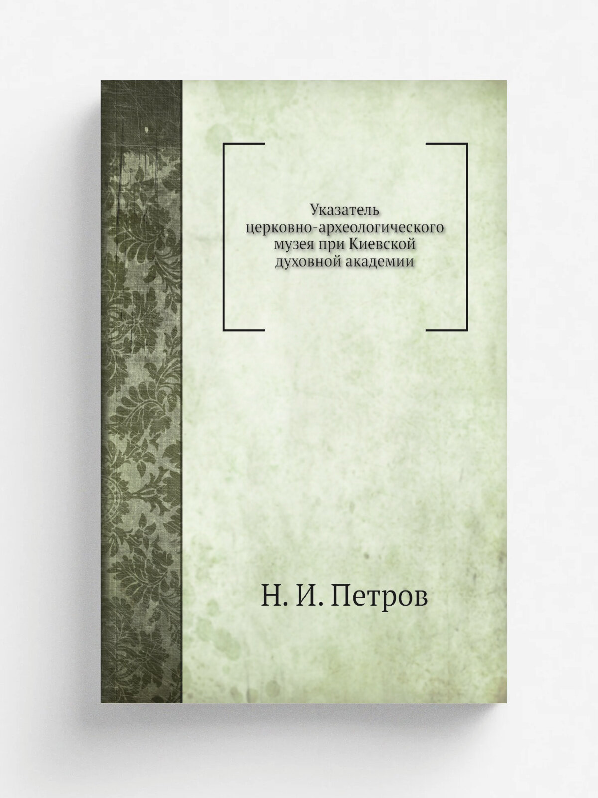 Указатель церковно. археологического музея при Киевской духовной академии