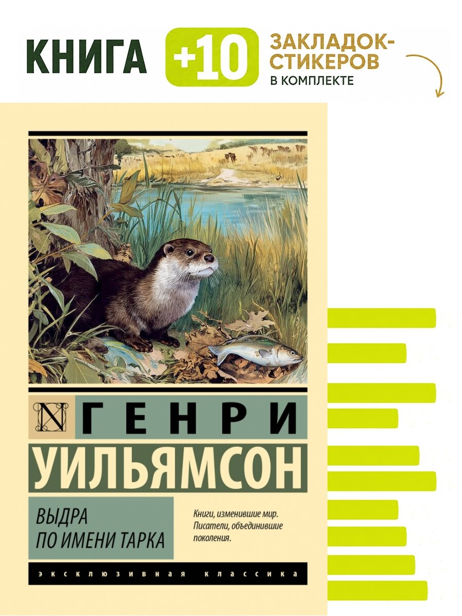 Выдра по имени Тарка. Комплект: книга + 10 закладок-стикеров