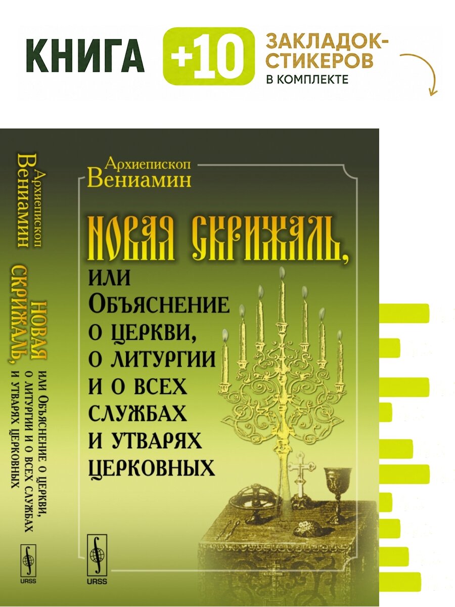 Новая скрижаль, или объяснение о церкви, о литургии и о всех службах и утварях церковных. Комплект: книга + 10 закладок-стикеров
