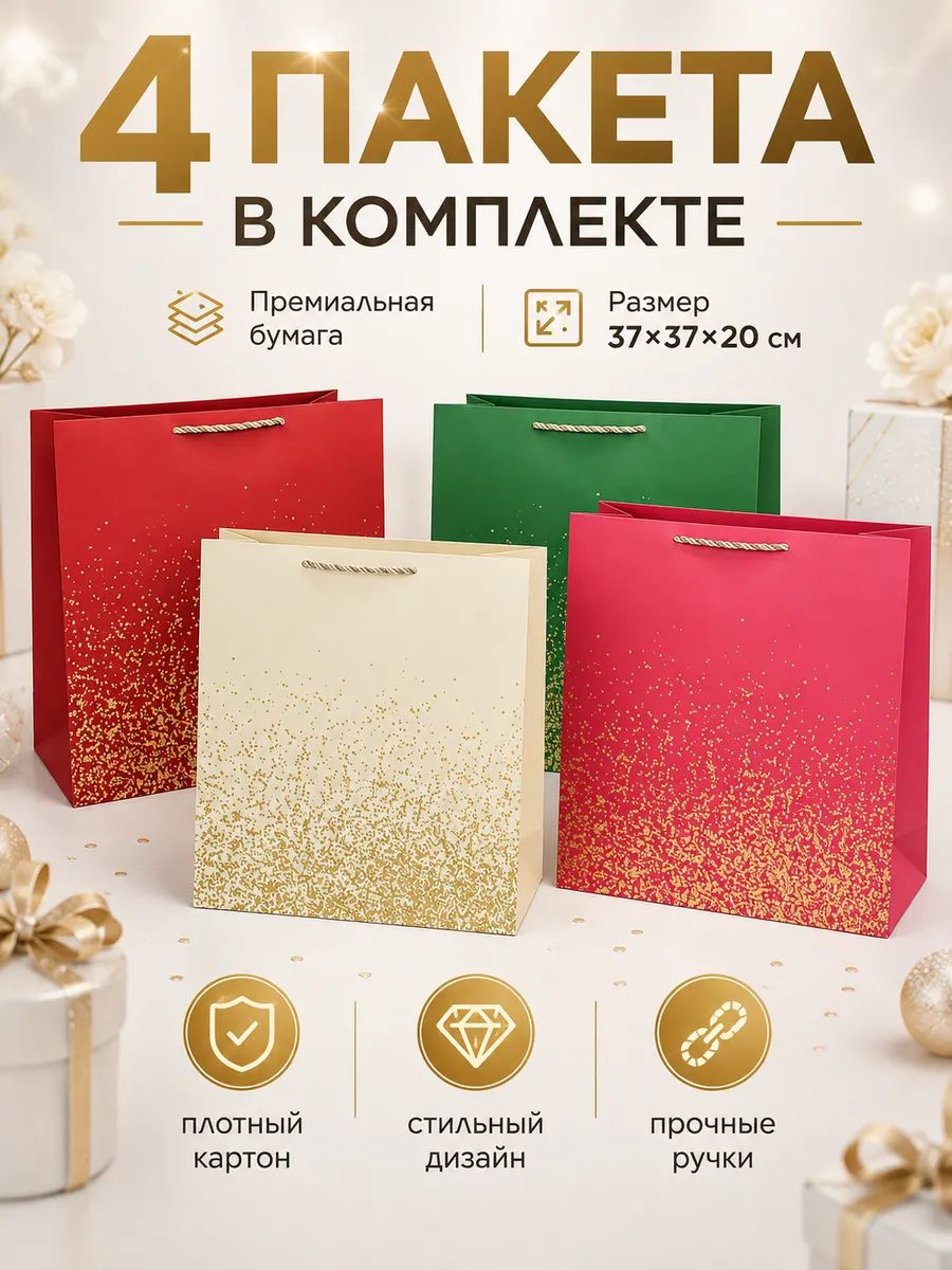 Подарочные пакеты бумажные 37х37х20 см, 4 шт, плотные
