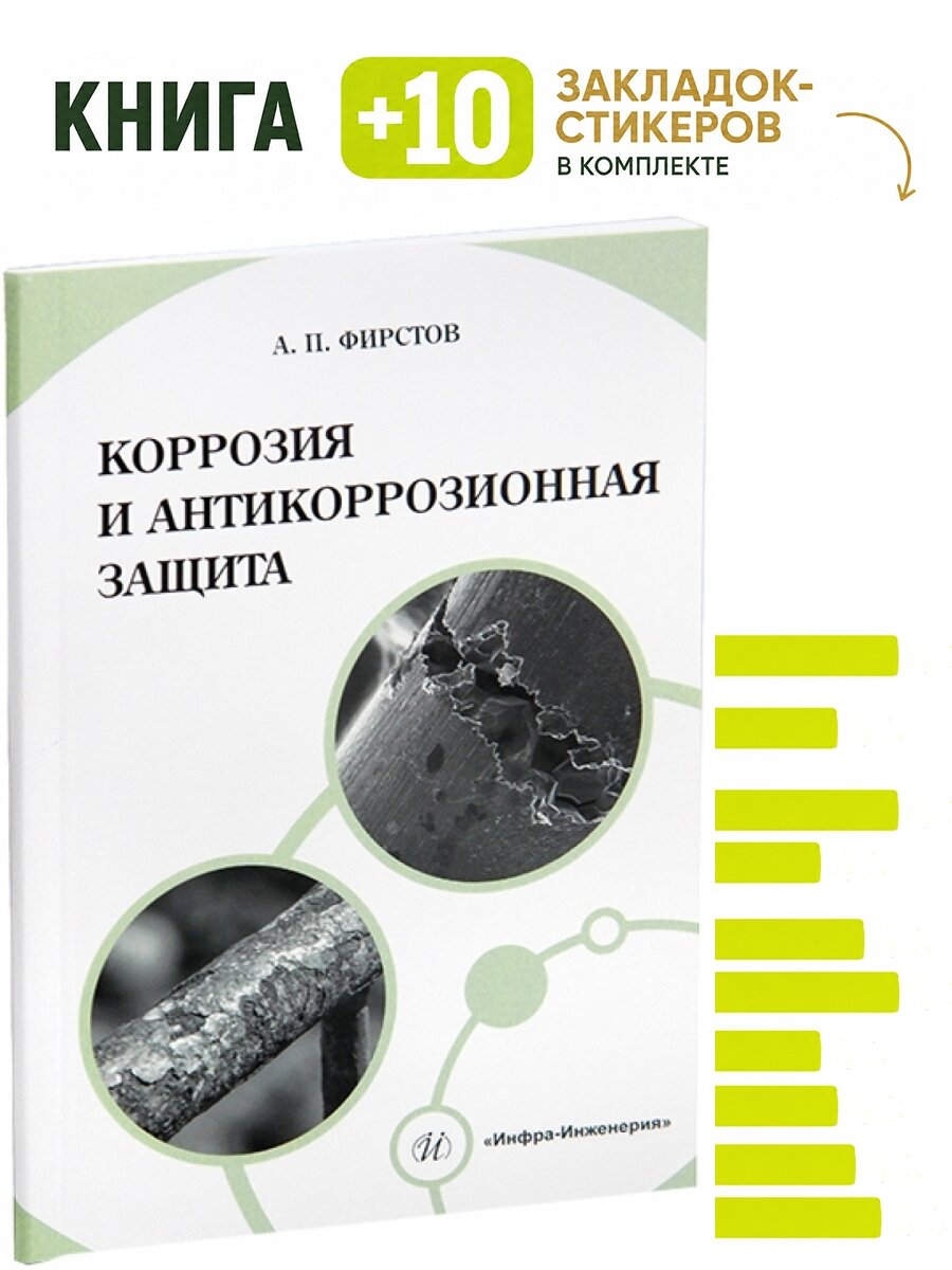 Коррозия и антикоррозионная защита. Комплект: книга + 10 закладок-стикеров