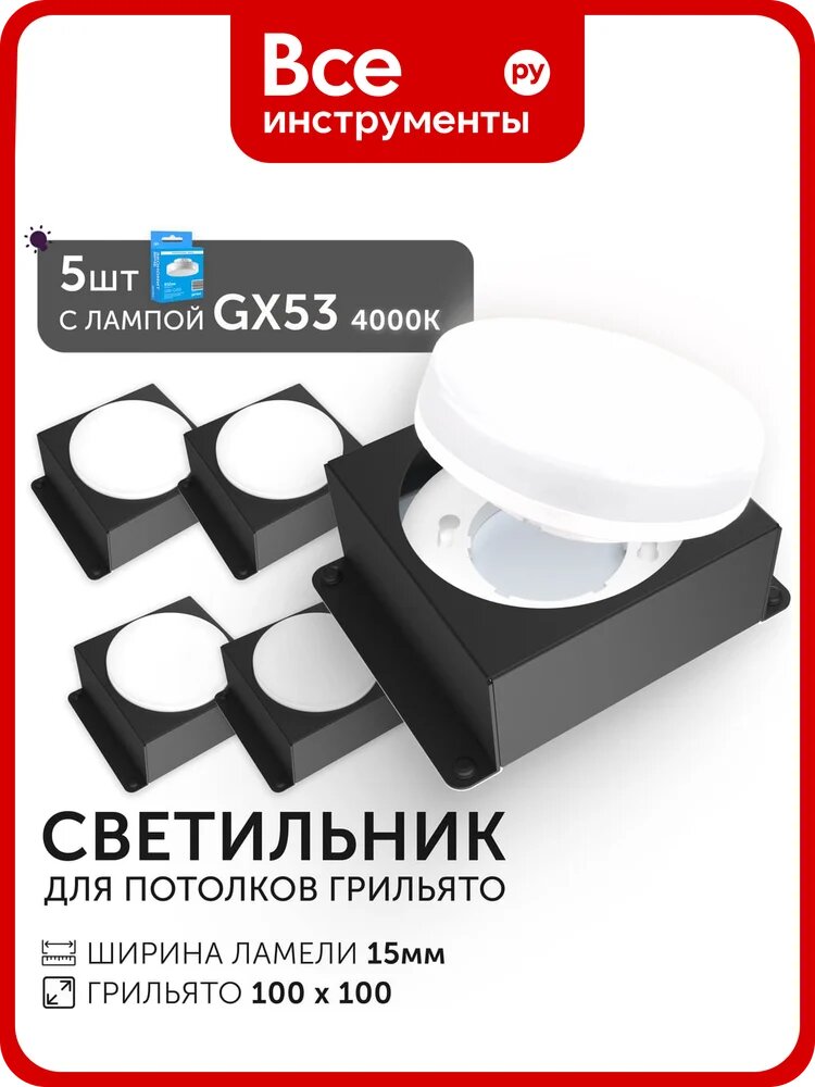Светодиодный светильник Geniled Griliato Tetris GX53 x5 для ячейки 100х100/15 Черный с лампой (5шт) 27217_black_5_01386_4000_5