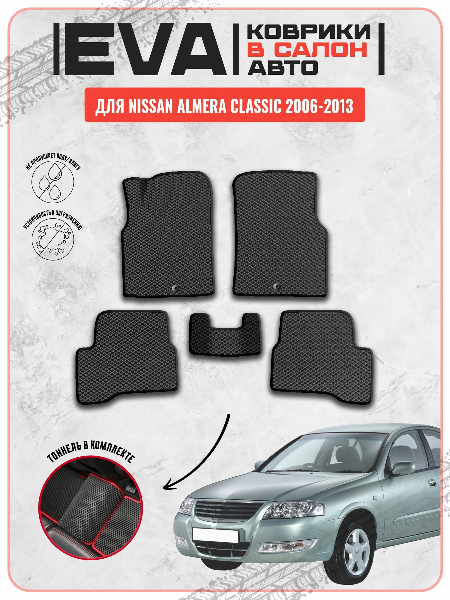EVA ЭВА ковры для Ниссан Альмера Классик / Nissan Almera Classic 2006-2013 г. в.