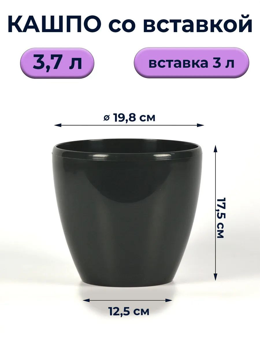 Кашпо для цветов комнатных 4 л + горшок вставка