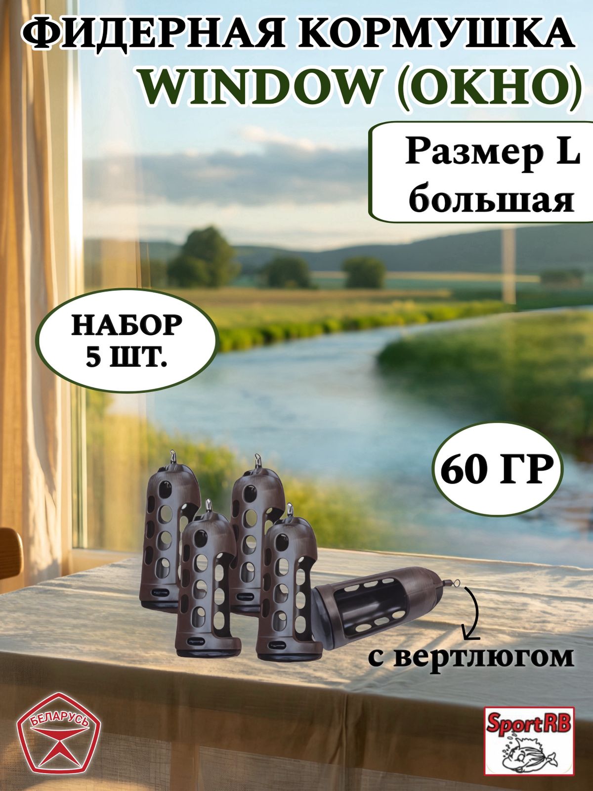Кормушка фидерная SPORT RB-WINDOW L 60гр (L-60мм, d-28мм). Набор из 5шт.