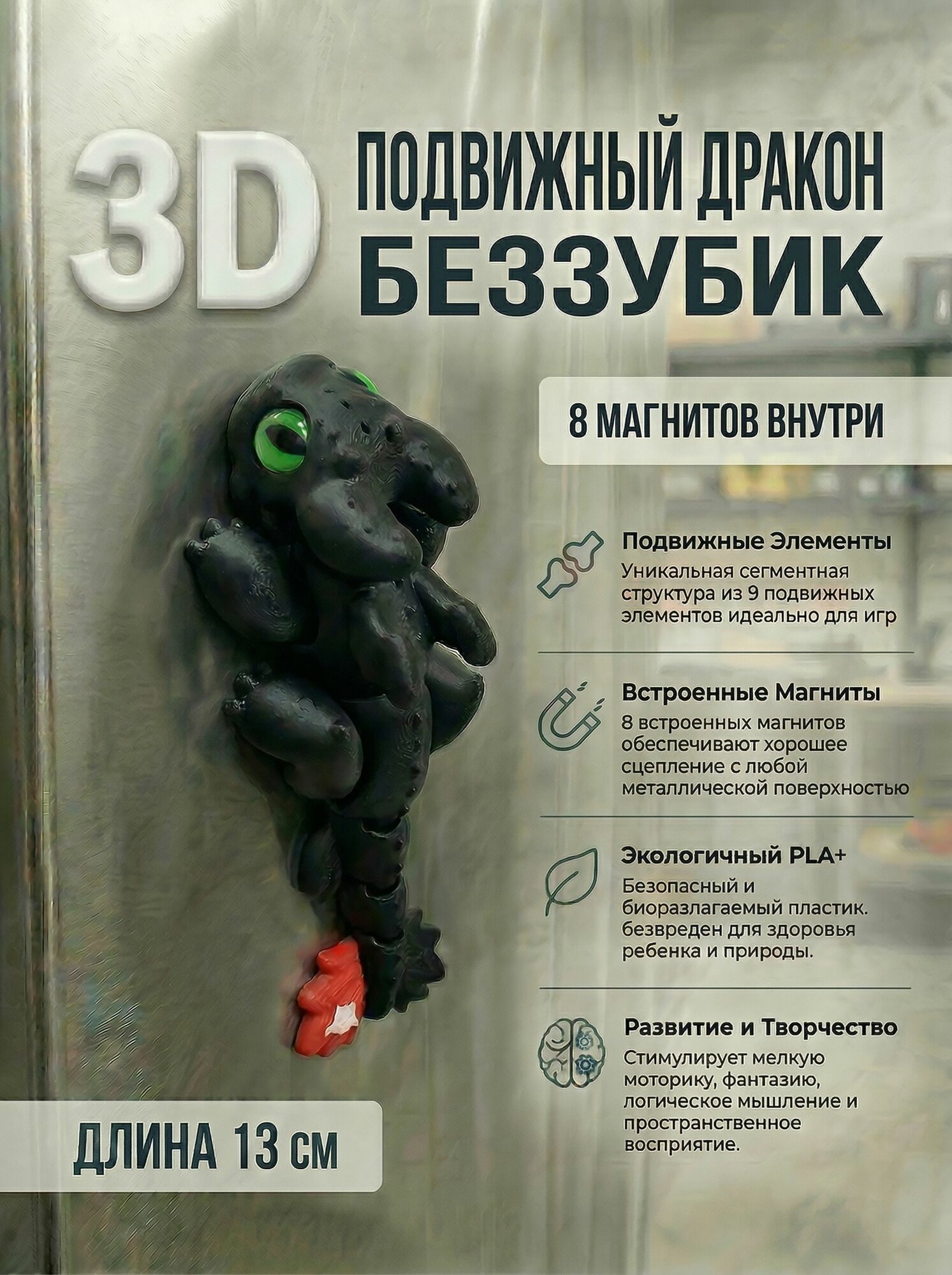 3D подвижный дракон Беззубик с магнитами