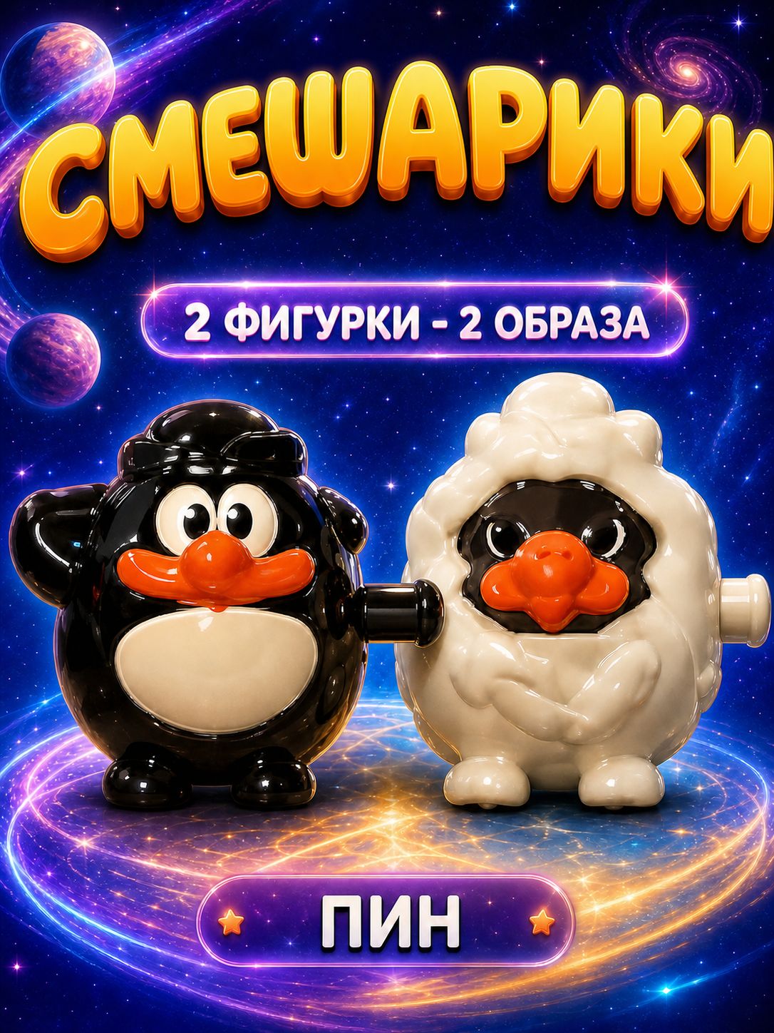 Декоративная фигурка Смешарики Пин сквозь вселенные 2 штука