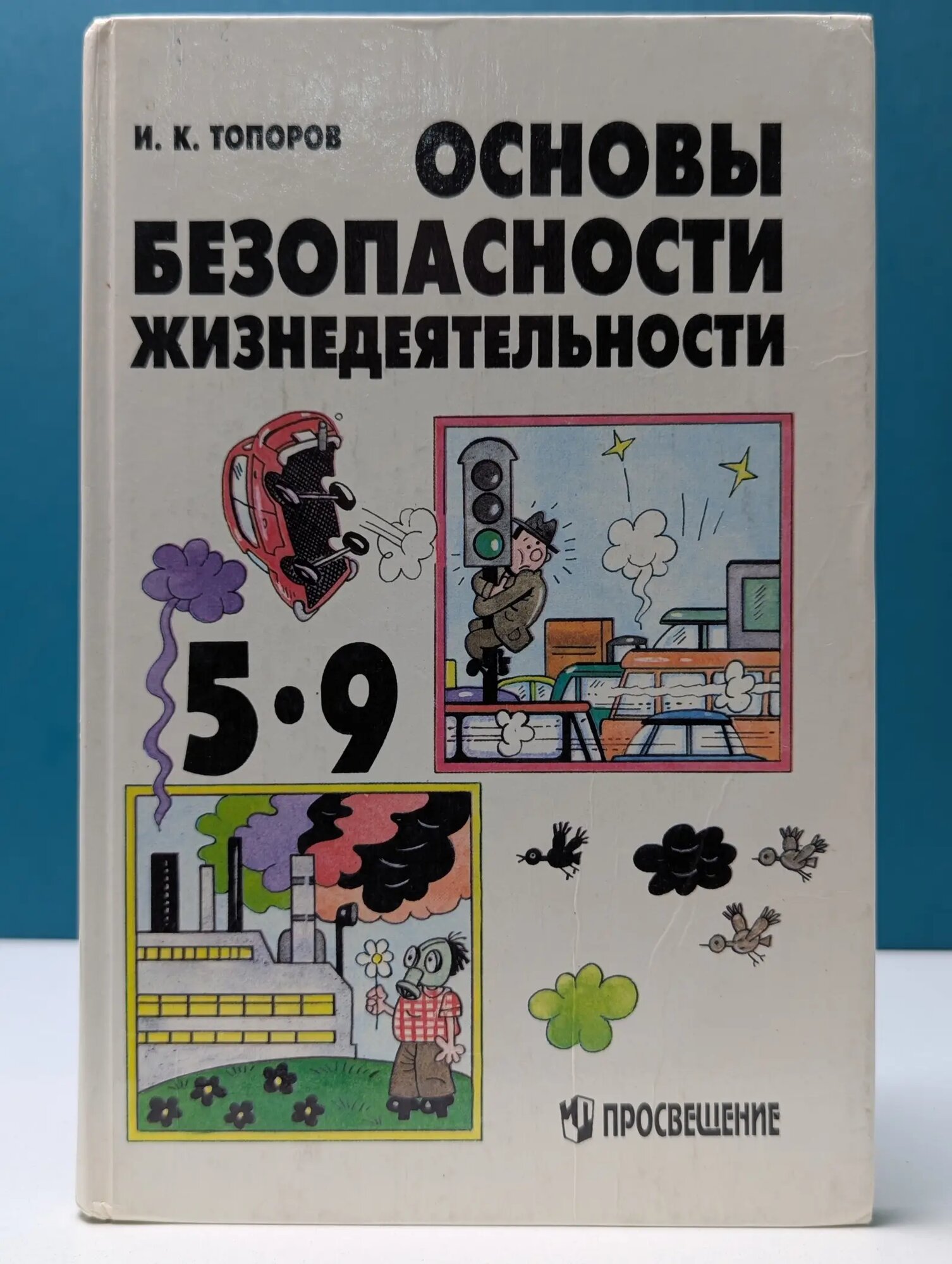 Основы безопасности жизнедеятельности. 5 - 9 классы Топоров Иван Кузьмич 1996