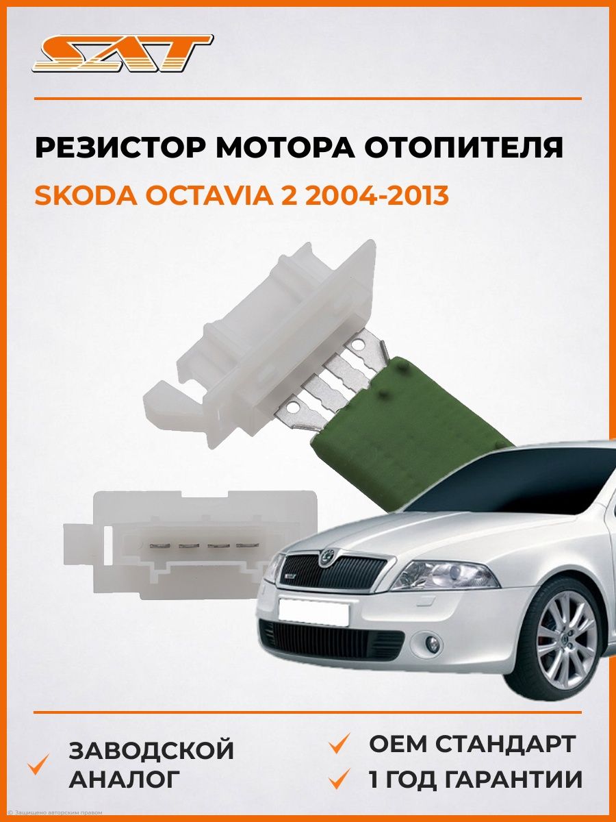 Резистор мотора отопителя SAT ST4950021 Шкода Октавия 2 Skoda Octavia 2 2004-2013
