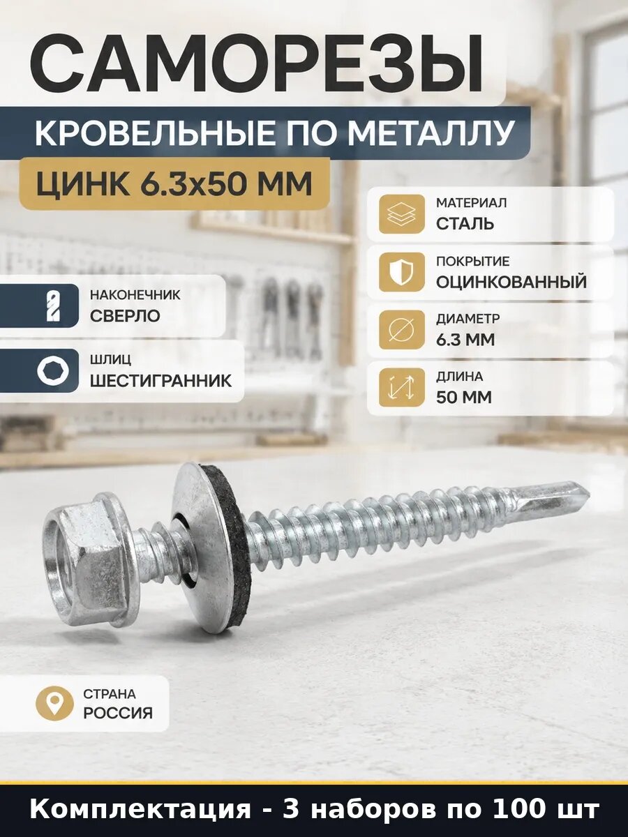 Набор 300 шт Саморезы для профнастила 6.3х50 мм оцинкованные