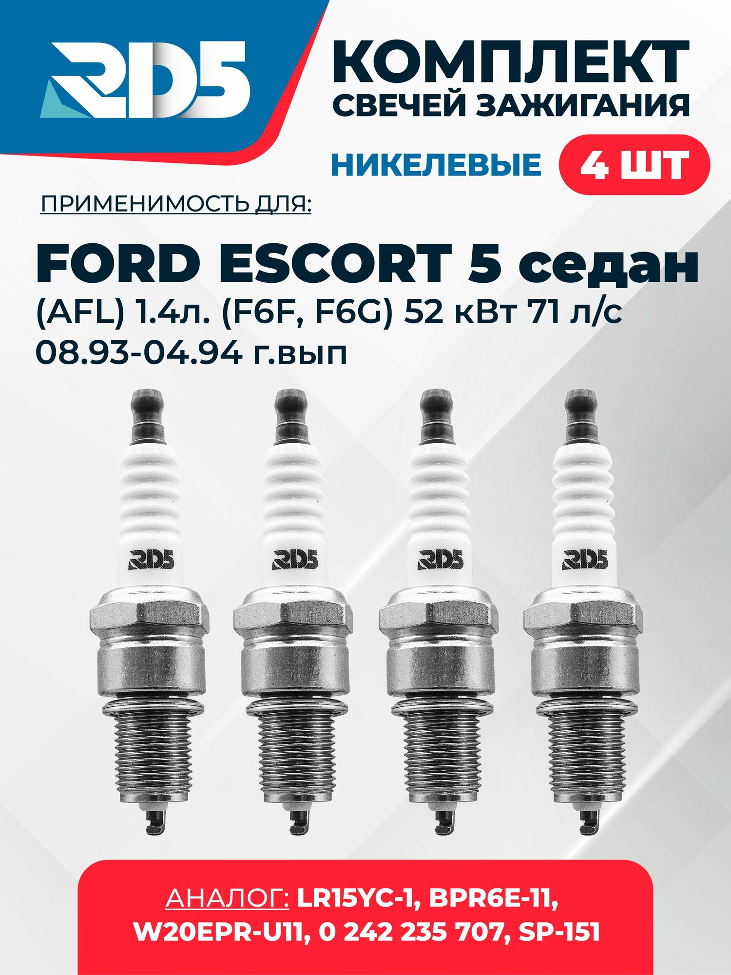 SPG002-k13. Комплект никелевых свечей зажигания RD5 для vESCORT 5 седан (AFL) 1.4л. (F6F, F6G) 52 кВт 71 л/с 08.93-04.94 г/вып. Свечи зажигания для Форд Эскорт 5 седан