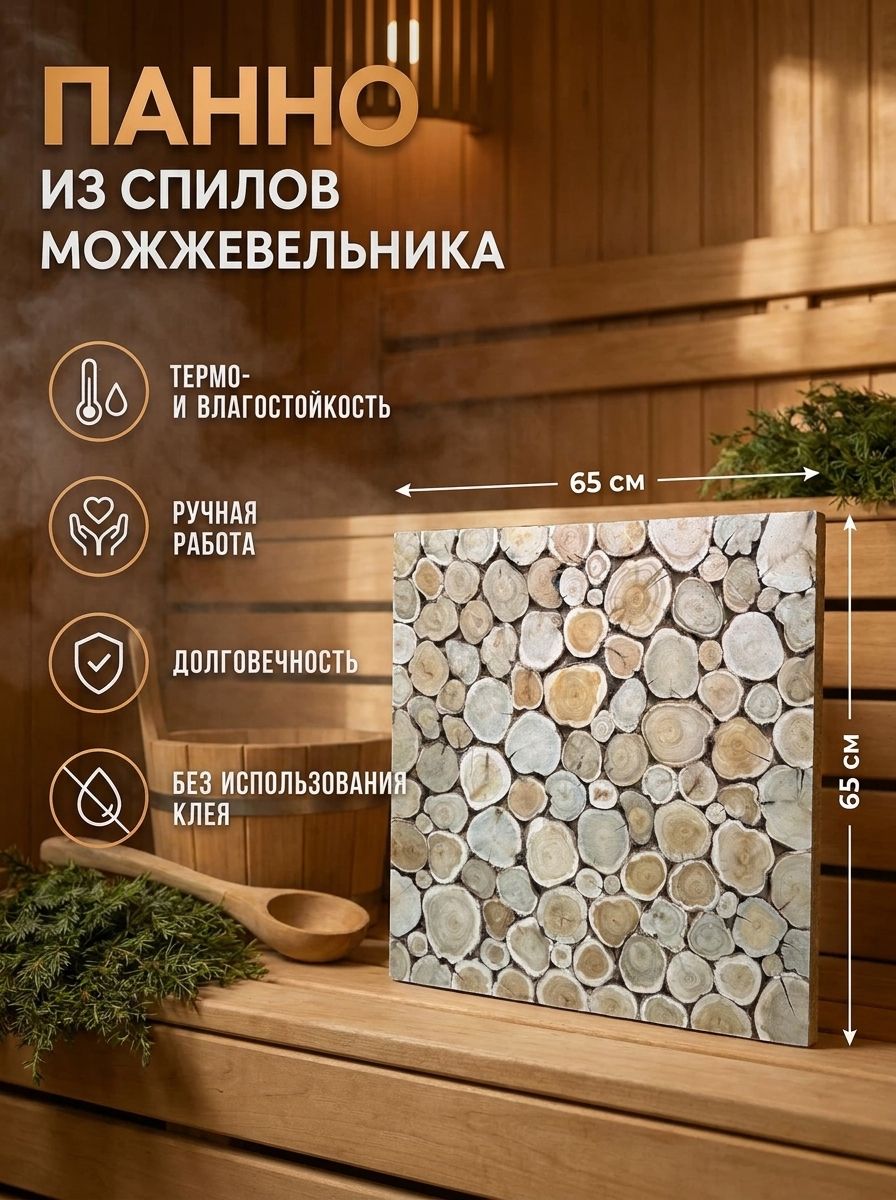 Панно из можжевельника 65*65 см