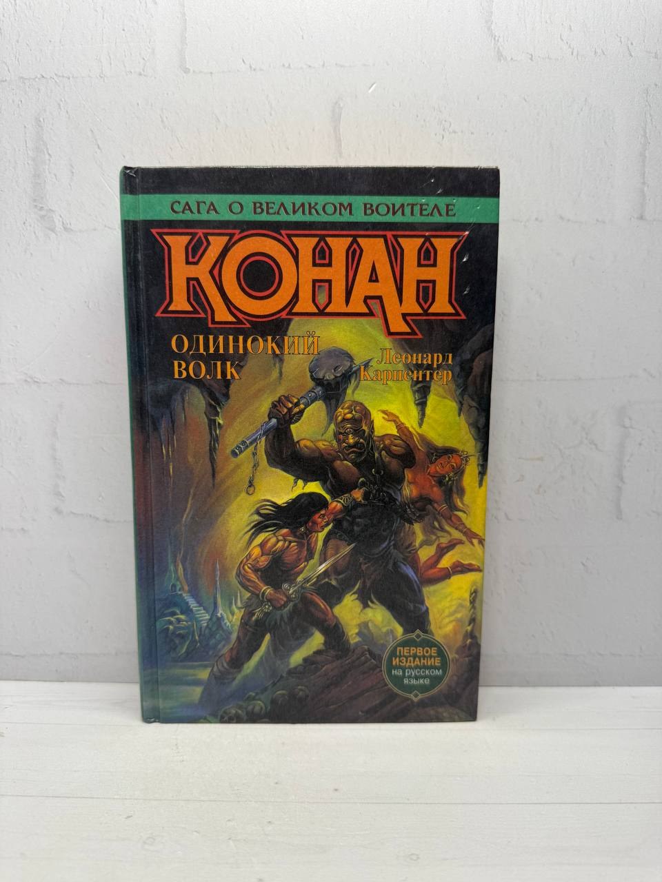 Л. Карпентер. Конан. Одинокий волк. Леонард Карпентер, 1996