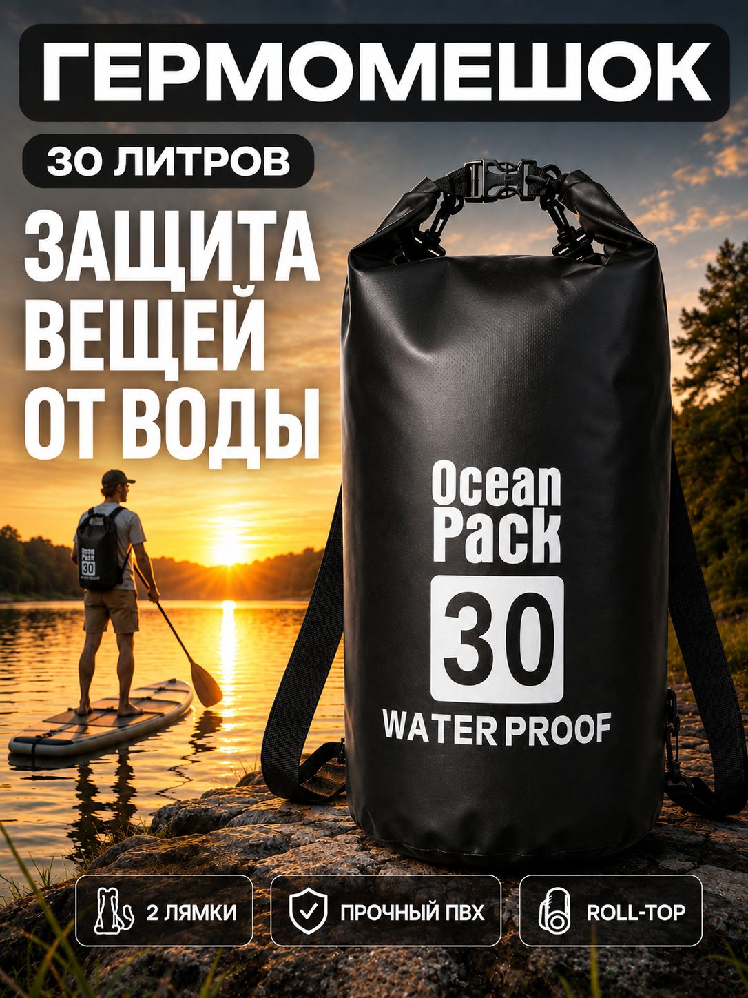 Гермомешок водонепроницаемый Ocean Pack 30 л, черный, герметичная сумка-рюкзак с 2 лямками для SUP, рыбалки, пляжа и туризма