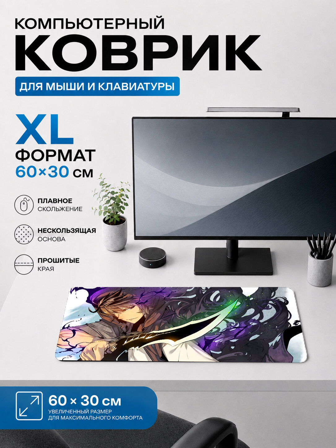 Большой игровой коврик для мыши 60×30 см Поднятие уровня в одиночку / Solo Leveling — dark warrior green blade