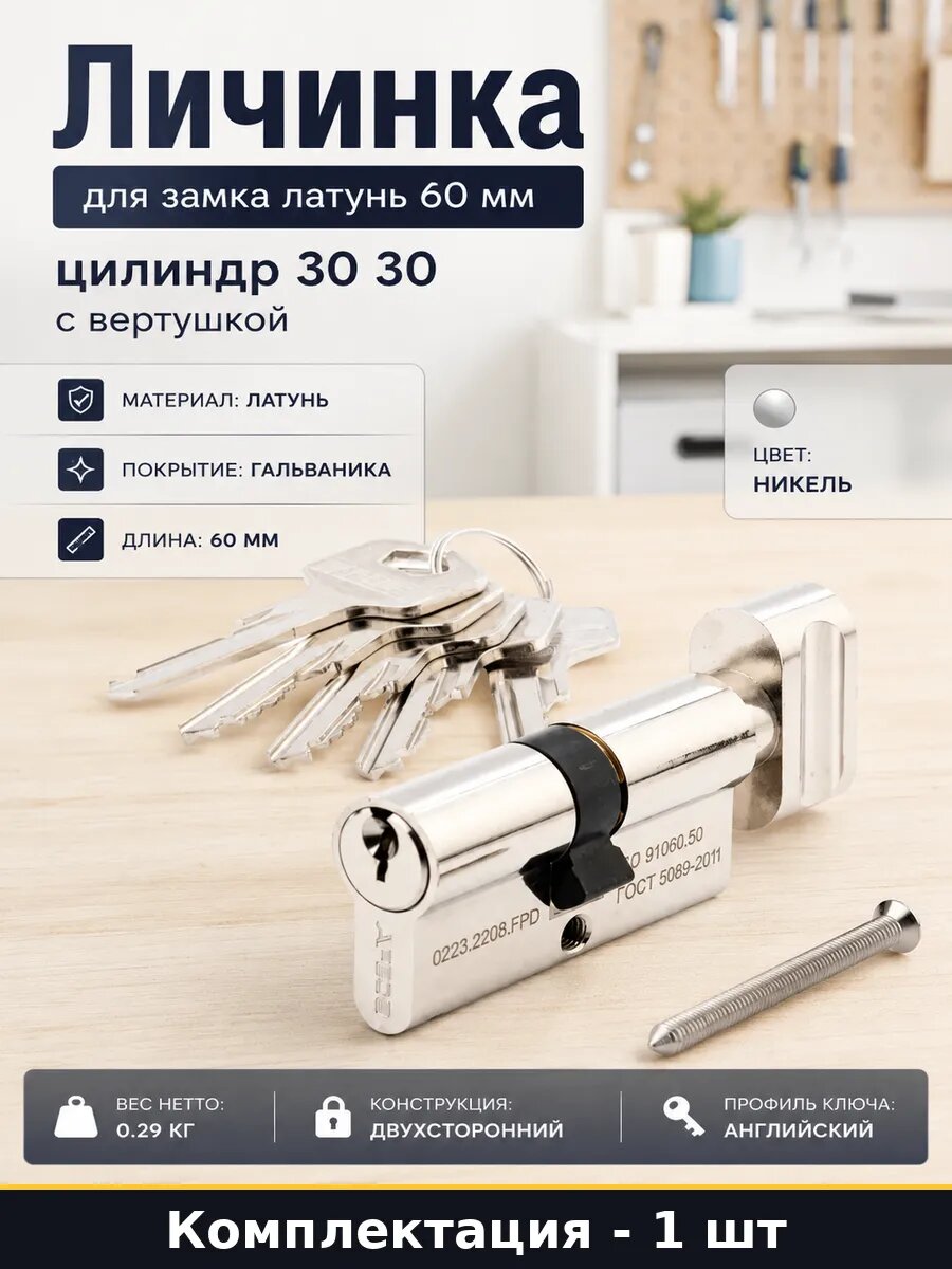 Личинка для замка латунь 60 мм цилиндр 30 30 с вертушкой