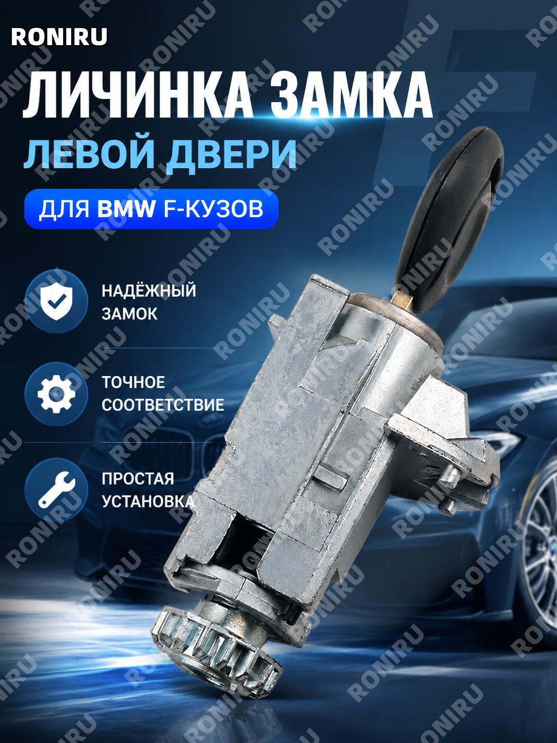 Личинка замка левой двери BMW F кузова, левый дверной замок, замок двери из цинкового сплава для замены автомобиля