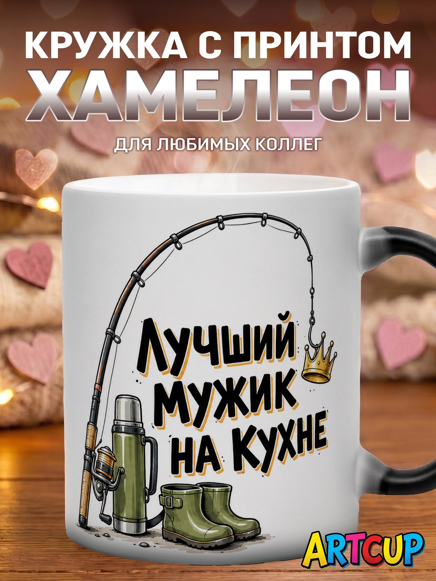 Кружка хамелеон Лучший Мужик На Кухне 330 мл
