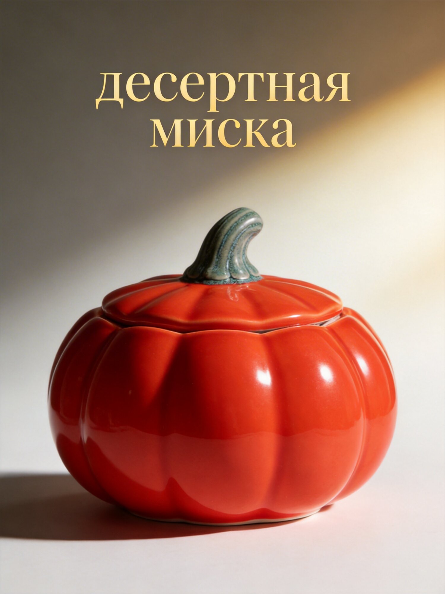 Керамическая Тарелка В Форме Тыквы Для Супа И Десертов Оранжевого Цвета 9.00X9.00X7.00Cm