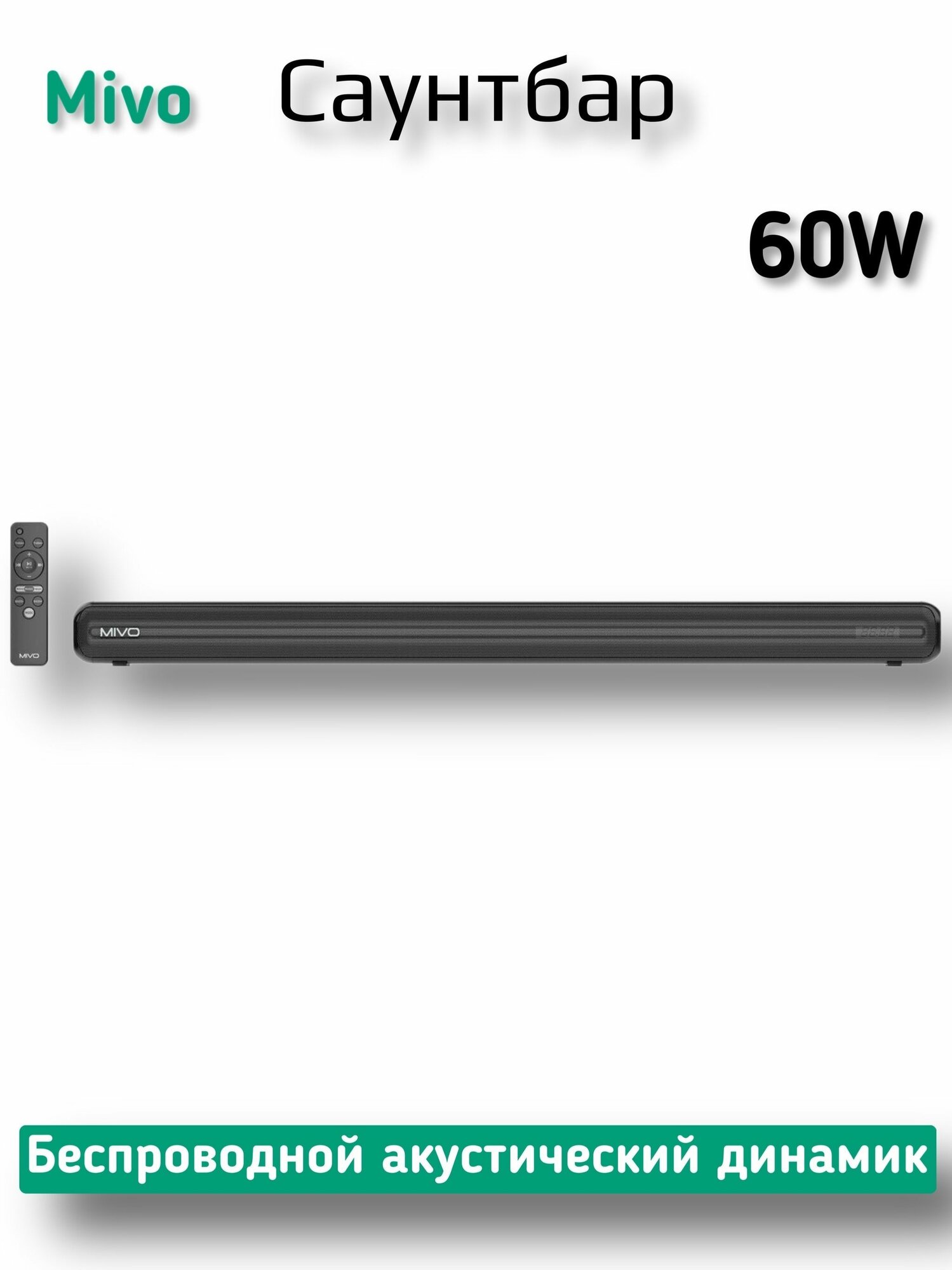 Беспроводная акустическая Bluetooth саундбар Mivo M-55 W60