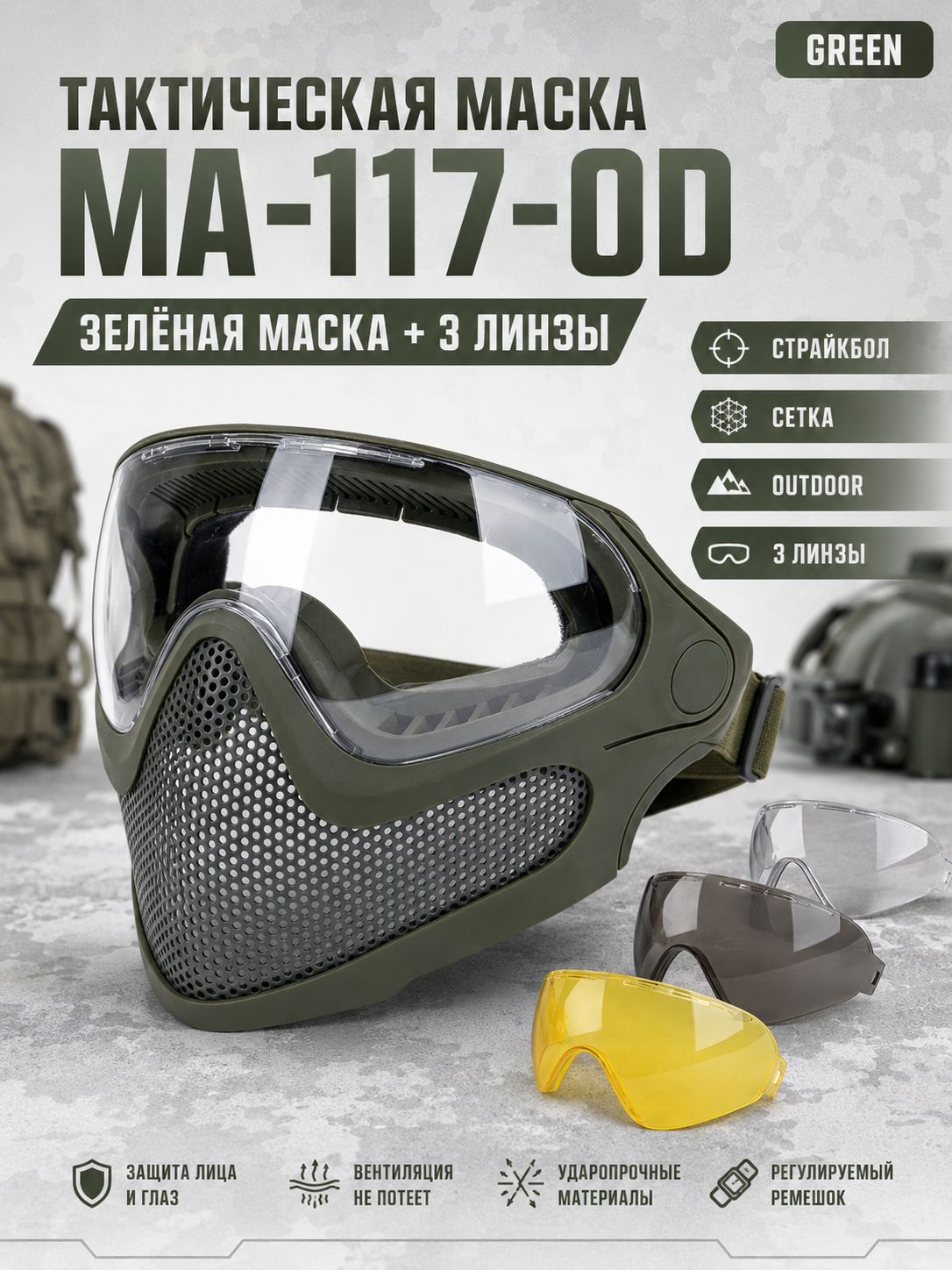 Маска для страйкбола