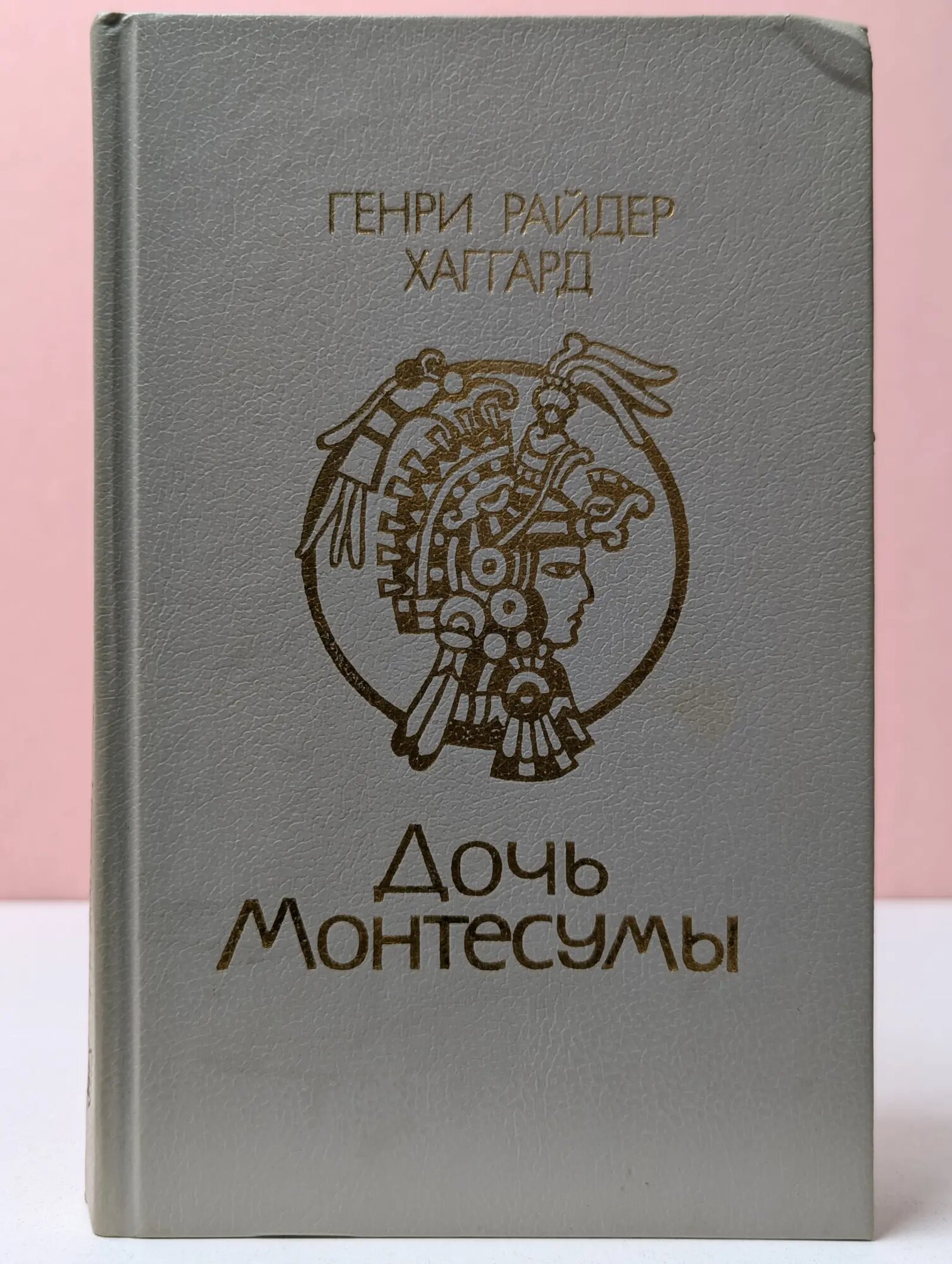 Дочь Монтесумы Хаггард Райдер Генри 1990