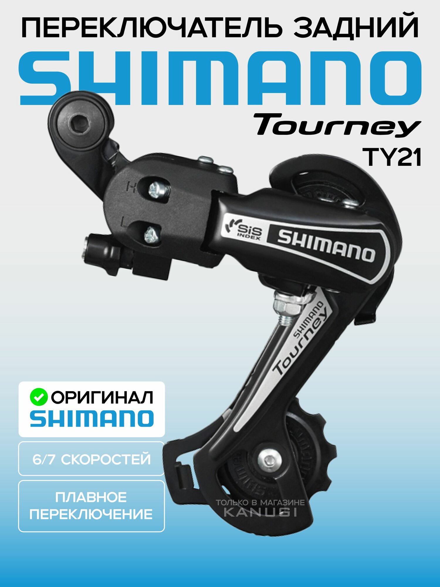 Переключатель скоростей задний Shimano Tourney TY21 6/7 скоростей, на болт, для велосипеда