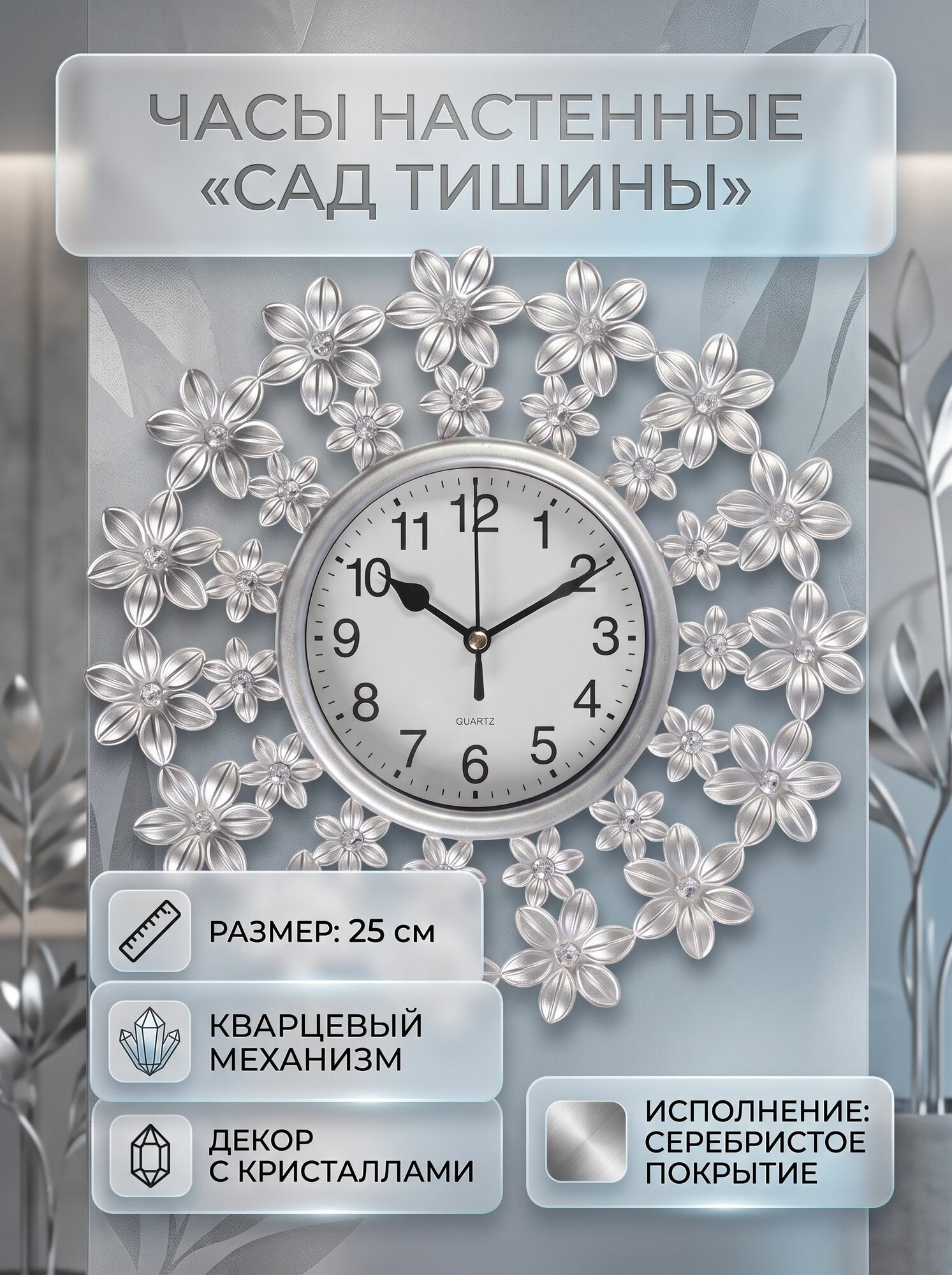 Часы настенные Сад Тишины, 25 см, серебристые