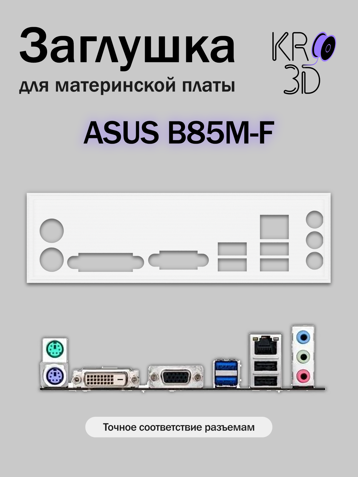 Заглушка для материнской платы ASUS B85M-F белая