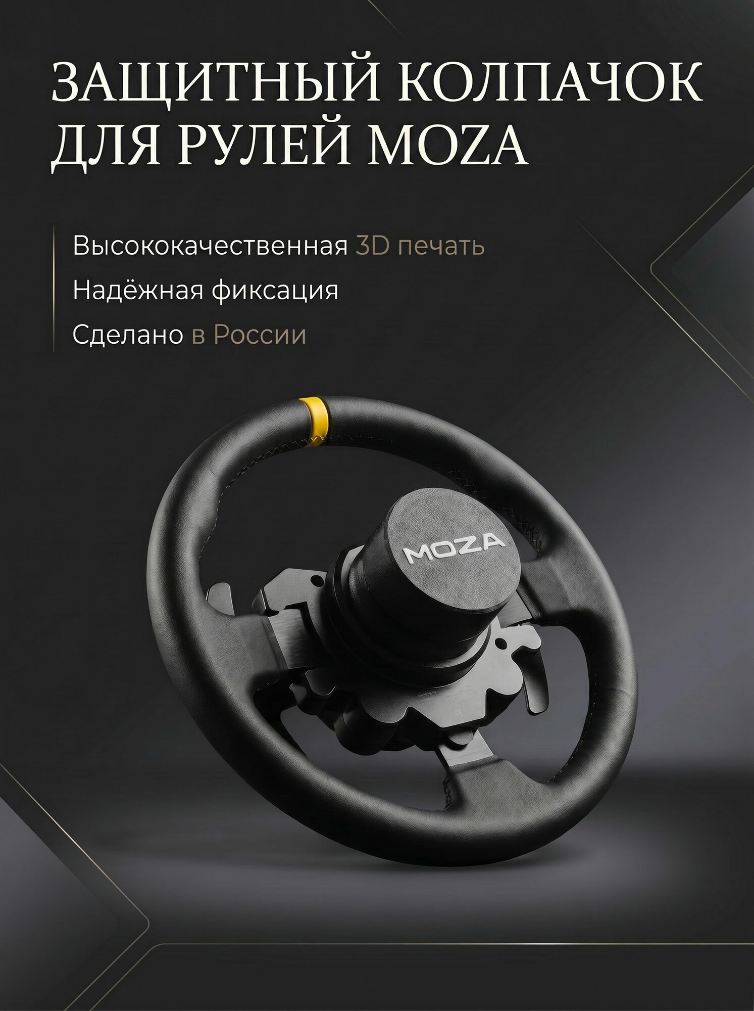 Защитный колпачок для вала от пыли и вредителей для рулей Moza