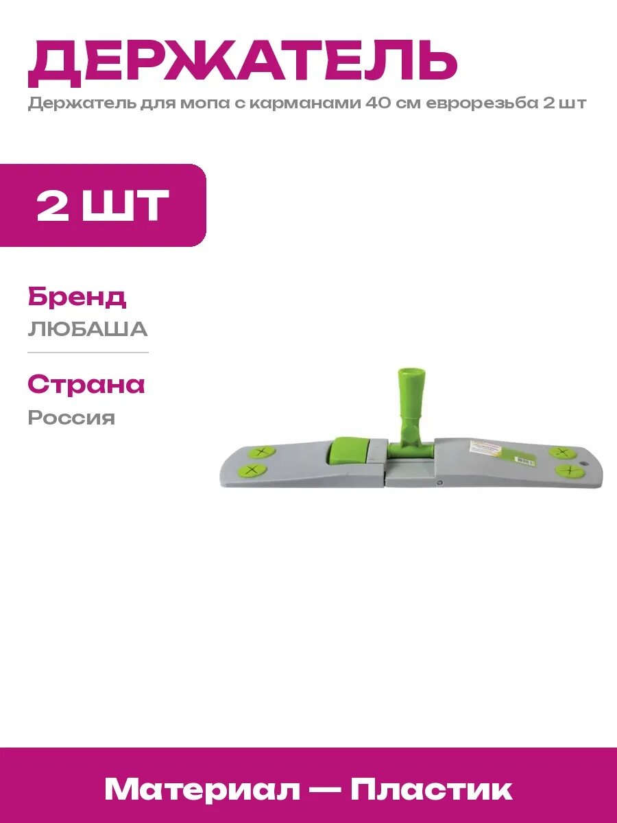 Основание флаундера для мопа тип К 40 см еврорезьба 2 шт
