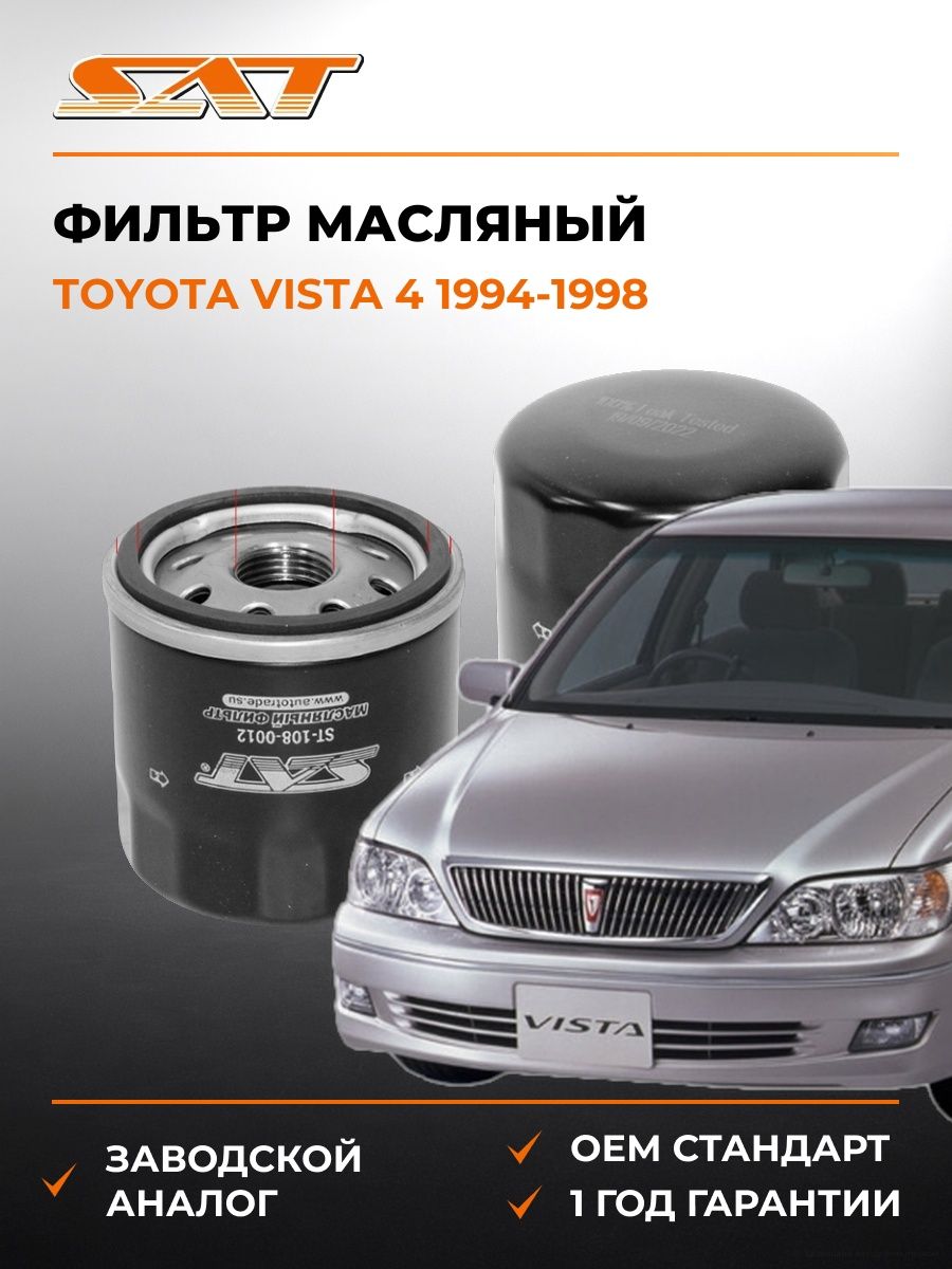 Фильтр масляный SAT ST1080012 Тойота Виста 4 Toyota Vista 4 1994-1998
