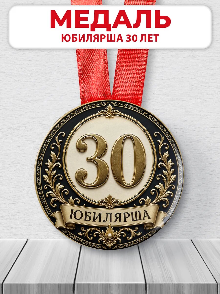 Медаль 30 лет юбилярша