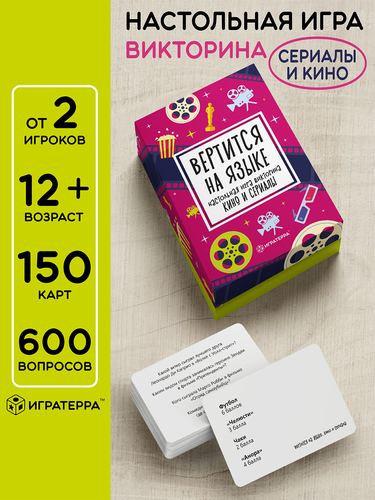 Настольная игра викторина для детей и взрослых "Вертится на языке. Кино и сериалы"
